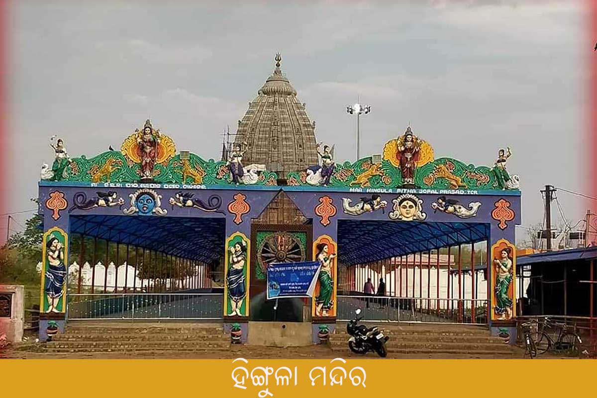 Hingula Temple – OdiaWeb- Odia Film, Music, Songs, Videos, SMS, Shayari ...