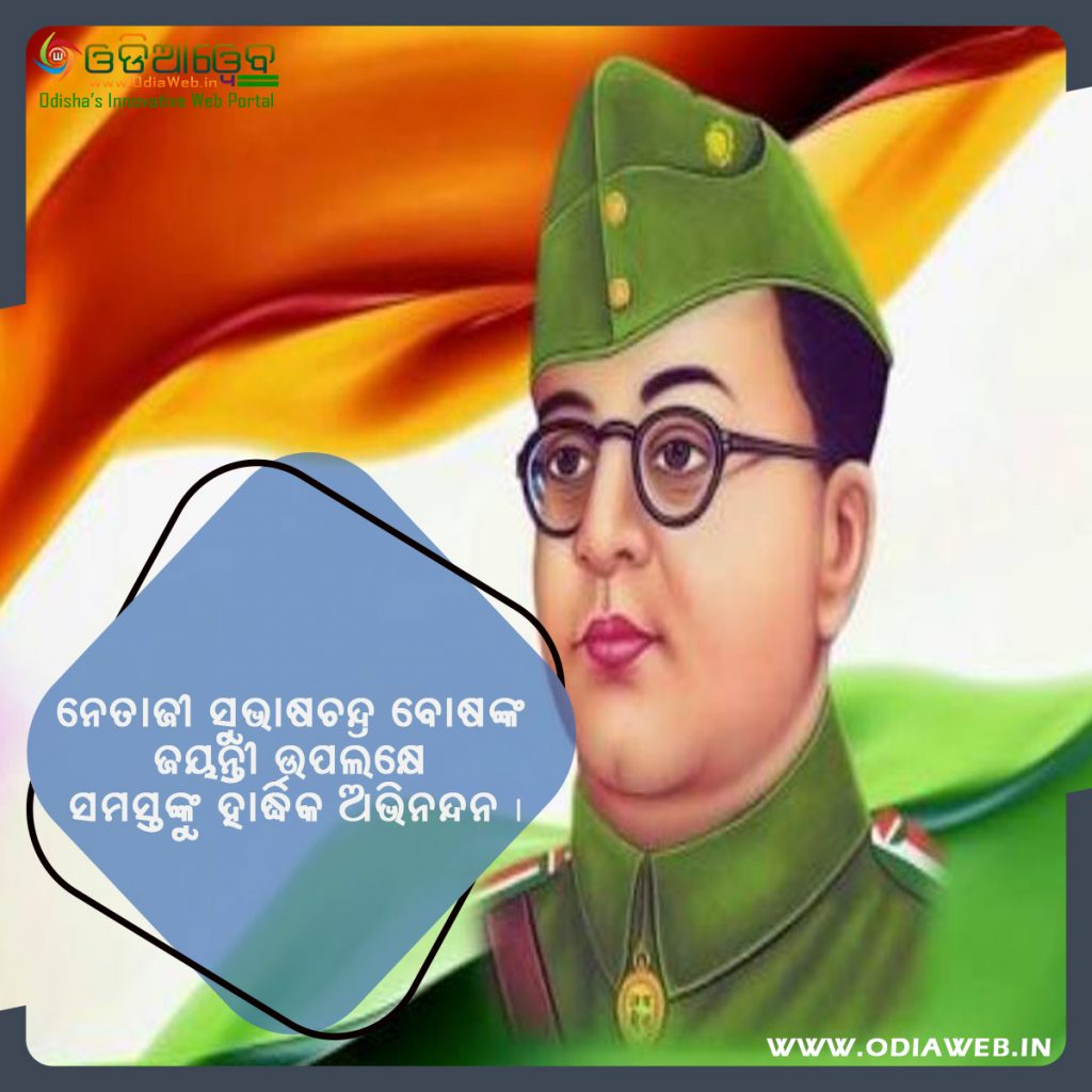 Happy Netaji Jayanti Odia Wishes – OdiaWeb- Odia Film, Music, Songs ...