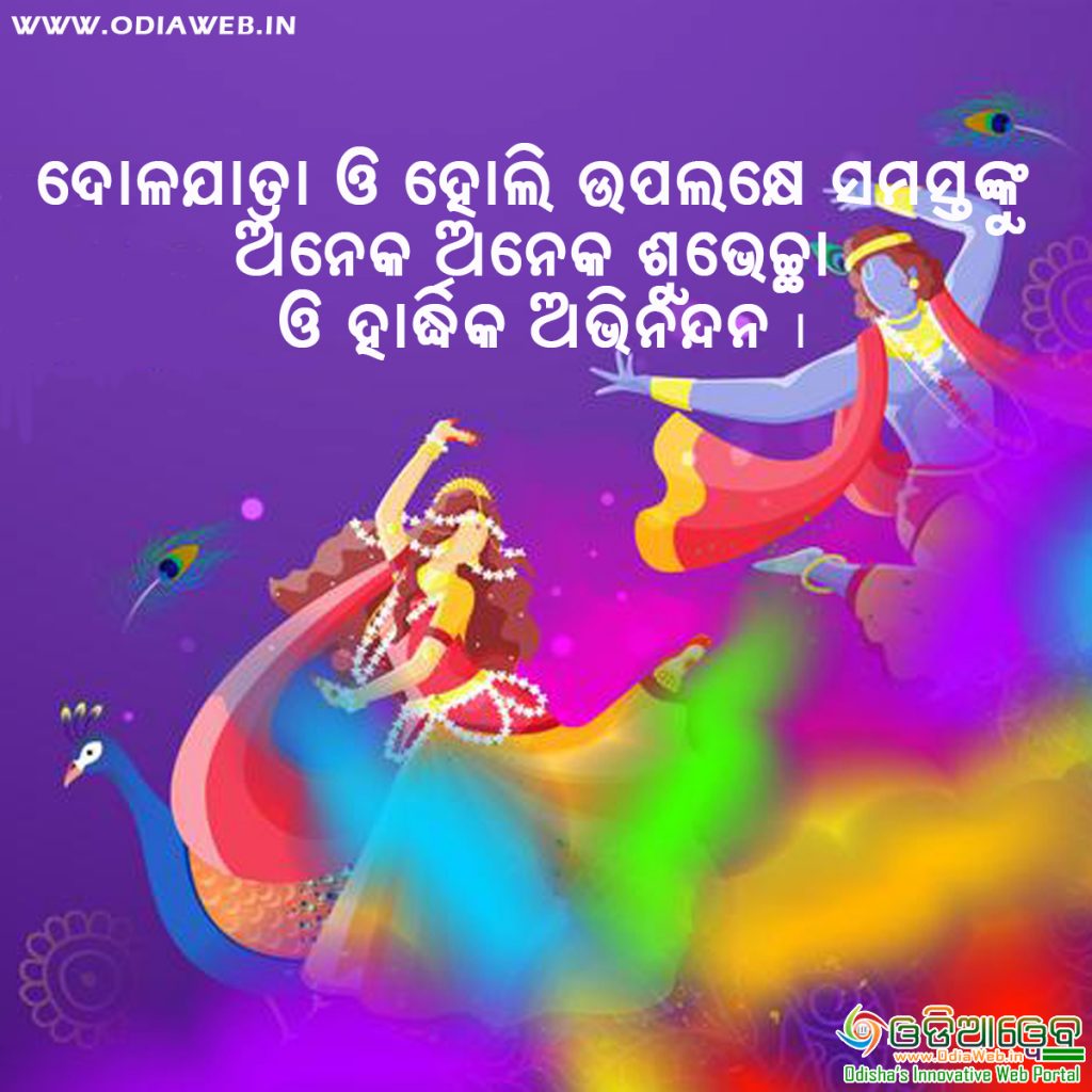 Happy Holi Odia Festival – OdiaWeb- Odia Film, Music, Songs, Videos, SMS, Shayari, Tourism, News