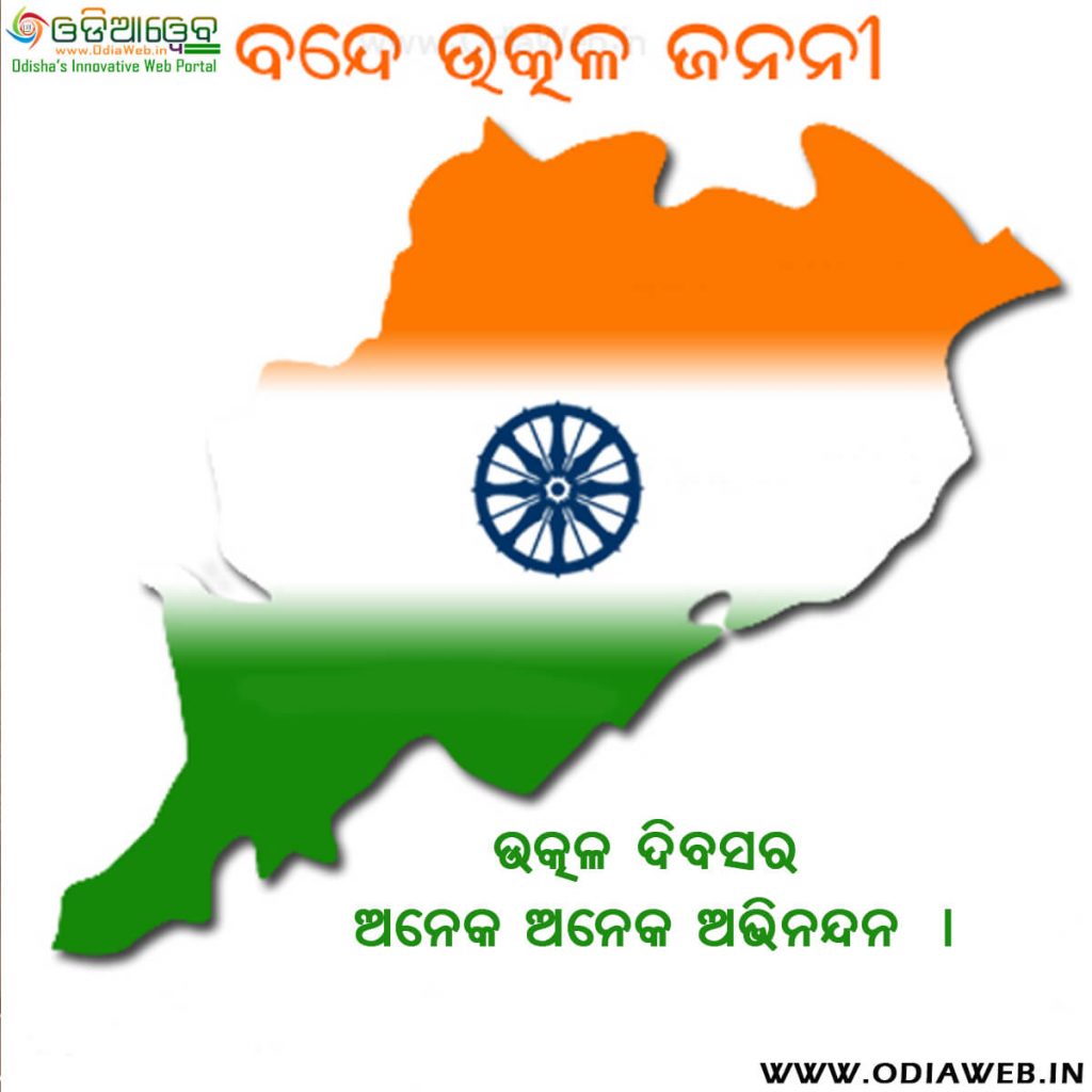Happy Utkal Diwas Odia Wishes 2022 – OdiaWeb- Odia Film, Music, Songs, Videos, SMS, Shayari ...