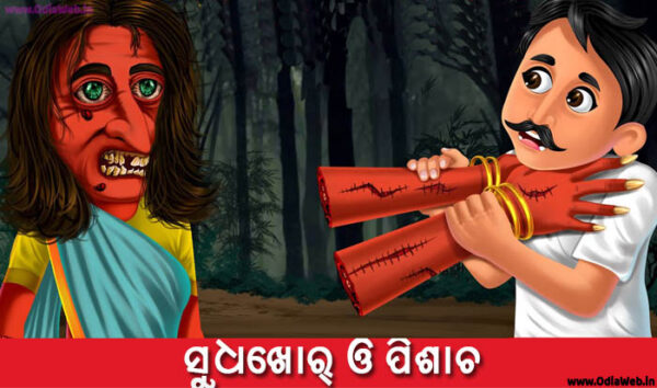 New Odia Short Story Sudhkhor O Pisacha – OdiaWeb- Odia Film, Music ...